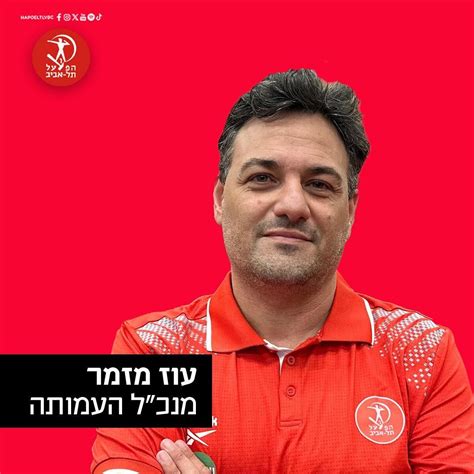 עוז מזמר מונה למנכל עמותת הפועל אוסישקין תל אביב Be106 חדשות תל אביב יפו