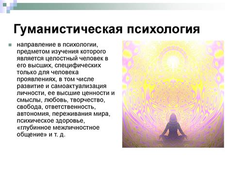 Гуманистическая и экзистенциальная психология Конгруэнтность