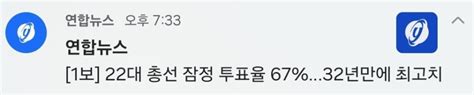 1보 22대 총선 잠정 투표율 6732년만에 최고치 Mlbpark
