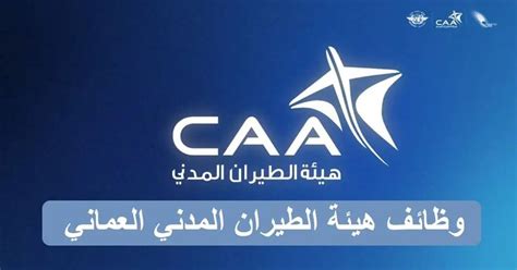 هيئة الطيران المدني العماني تعلن عن وظائف شاغرة وظائف كوم