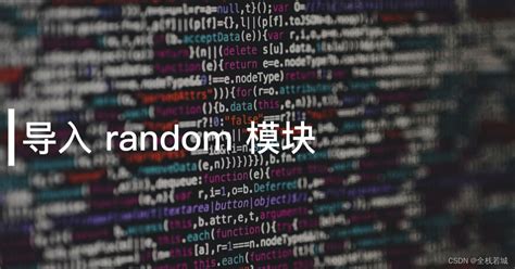 【python】python 实现猜单词游戏——挑战你的智力和运气！python好玩的单词 Csdn博客