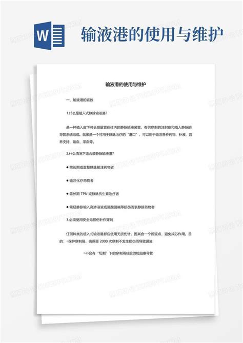 输液港的使用与维护Word模板下载 编号qvvgdwwe 熊猫办公