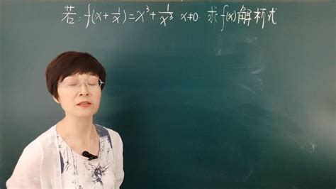 高中数学 求函数fx解析式（配凑法具有绝对优势）教育k12教育好看视频
