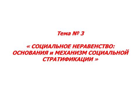 Социальное неравенство основания и механизм социальной стратификации