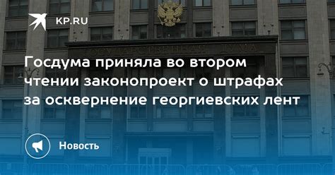 Госдума приняла во втором чтении законопроект о штрафах за осквернение георгиевских лент Kp Ru