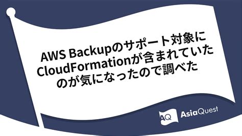 Aws Backupのサポート対象にcloudformationが含まれていたのが気になったので調べた