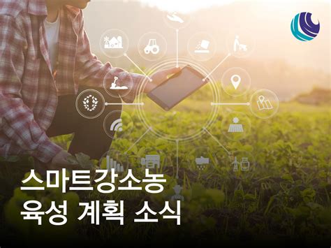 스마트농업 이끌어갈 스마트강소농 뜬다 농사정보