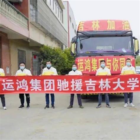副会长单位运鸿集团驰援吉林抗疫 扫描 资讯 运鸿