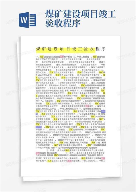 煤矿建设项目竣工验收程序word模板下载编号qgemjoan熊猫办公