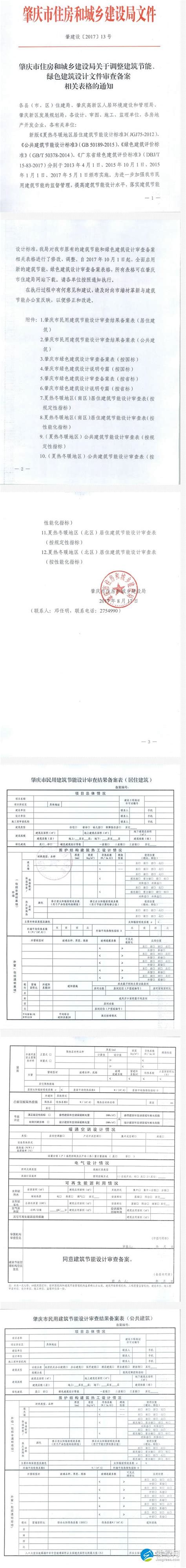 肇庆市住房和城乡建设局关于调整建筑节能、绿色建筑设计文件审查备案相关表格的通知骏绿网