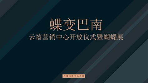 2018云禧营销中心开放仪式暨蝴蝶展