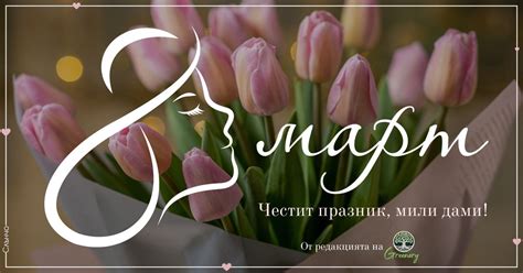 Картички за 8 март Архиви Слънчо Обичкам Те Магазин