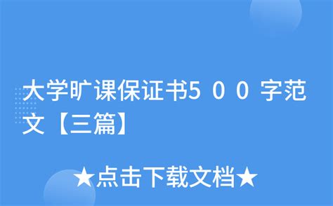 大学旷课保证书500字范文三篇