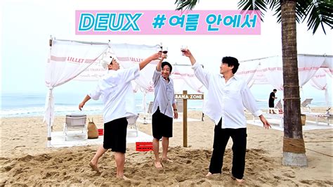 제 3탄 여름 안에서 듀스deux 여름 댄스곡 Top5 Youtube
