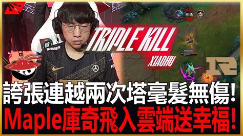 Al Vs Rng 誇張連越兩次塔毫髮無傷 Maple庫奇飛入雲端送幸福 Gala逆境反打秀翻天 Game 3 2022 Lpl春季
