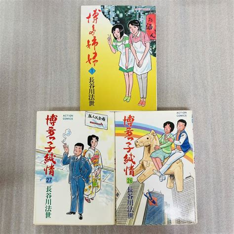 初版 博多姉妹 1巻 博多っ子純情 26 27巻 長谷川法世 アクションコミックス 双葉社 書房 漫画 コミック 本 古本 冊子 古書