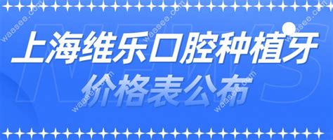 上海维乐口腔种植牙价格表公布国产种植牙3980元起技术好 口腔资讯 牙齿矫正网