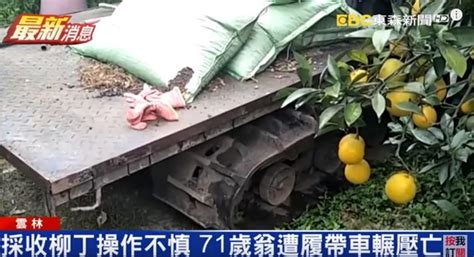 古坑7旬老農採收柳丁履帶機前跌倒遭輾重壓2hrs窒息亡 ETtoday社會新聞 ETtoday新聞雲