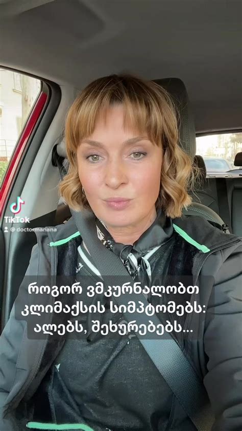 როგორ ვმკურნალობთ კლიმაქსის სიმპტომებს კლიმაქსი მენოპაუზა ექიმი რეპროდუქტოლოგი გინეკოლოგი