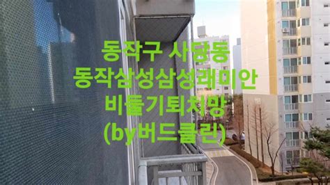 ♥ 서울 동작구 사당동 동작삼성래미안 최고깔끔효과만점 비둘기퇴치망설치 네이버 블로그