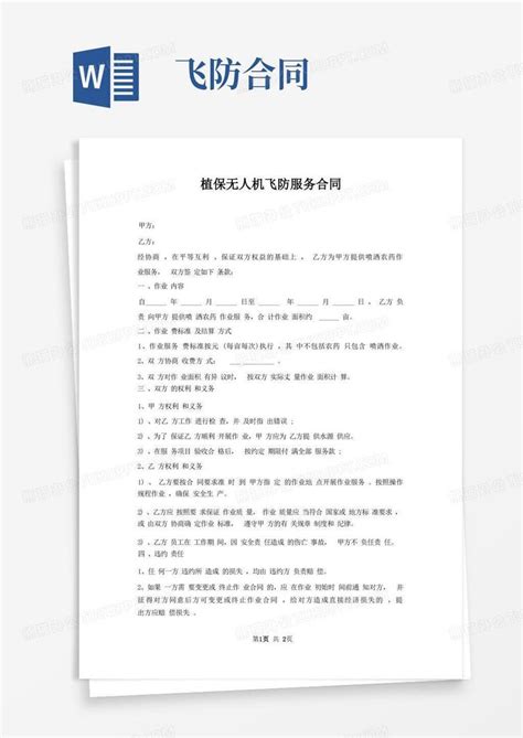 大气版植保无人机飞防服务合同word模板下载编号qdkdjgkl熊猫办公