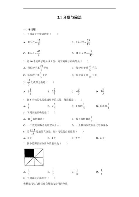 沪教版（五四学制）数学六上 21 分数与除法 练习（含答案） 21世纪教育网