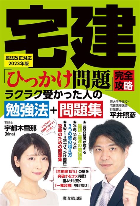 【最新刊】宅建「ひっかけ問題」完全攻略 民法改正対応2023年版 実用 平井照彦宇都木雪那：電子書籍試し読み無料 Bookwalker