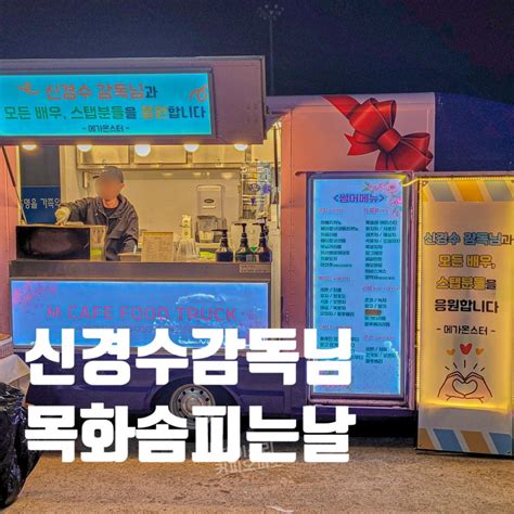 촬영장커피차 신경수감독님 영화 서포트 네이버 블로그