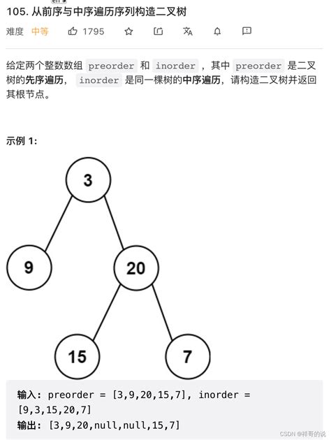 【105】根据前序和中序遍历构建二叉树根据前序遍历和中序遍历构建二叉树 Csdn博客