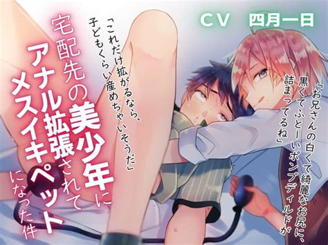 宅配先の美少年にアナル拡張されてメスイキペットになった件 Kg Animation旧・ショタおじさんを推せ Dlsite がるまに