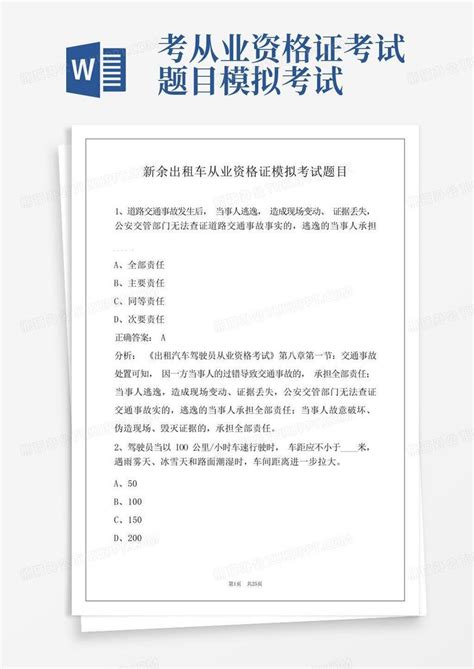 新余出租车从业资格证模拟考试题目word模板下载编号qwmkeozk熊猫办公