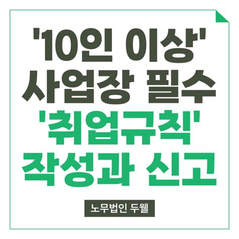 10인 이상 사업장은 필수인 취업규칙 작성과 신고에 대해 네이버 블로그