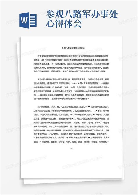 参观八路军办事处心得体会 Word模板下载编号lypbakek熊猫办公