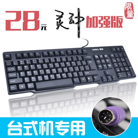 台式机圆口 Ps2 圆孔键盘 有线防水静音 游戏装机多媒体电脑键盘ahhuangyanfa