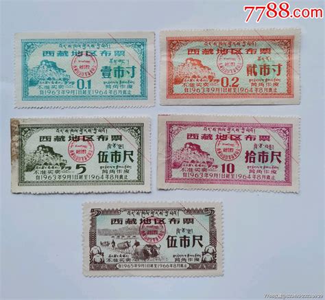 西藏63，65年布票布票庐州票藏【7788收藏收藏热线】