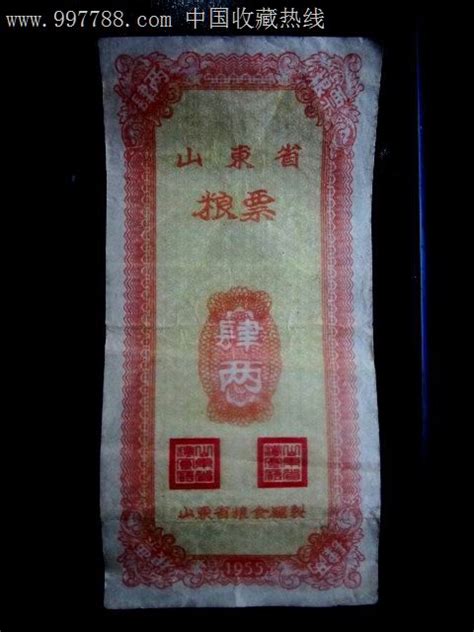山东省粮票55年肆两 价格300元 Se14418985 粮票 零售 7788收藏收藏热线