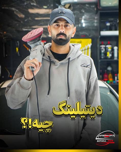 ‎امیر رحمانی دیتیلنگ، ریکاوری‌رنگ، سرامیک‎ ‎کثیفی؟ فراموشش کنید با صفرشویی، خودروی شما مثل