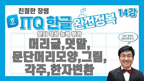 문서 작성 능력 평가 머리글 덧말 제목 문단 머리 모양 그림 각주 한자변환 🔥itq한글 완전정복 14🔥 Youtube