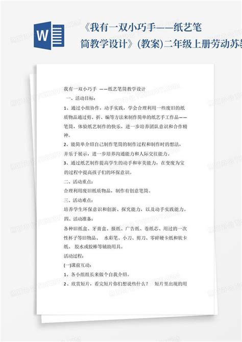 我有一双小巧手纸艺笔筒教学设计 教案 二年级上册劳动苏教版Word模板下载 编号lmmgrrwd 熊猫办公
