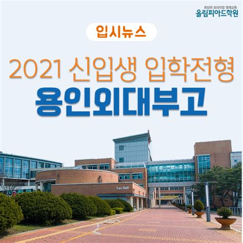 2021학년도 용인외대부고 신입생 입학 전형요강 네이버 블로그