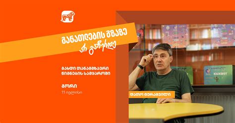 გახდი დათო ტურაშვილის თანამგზავრი წიგნების სამყაროში