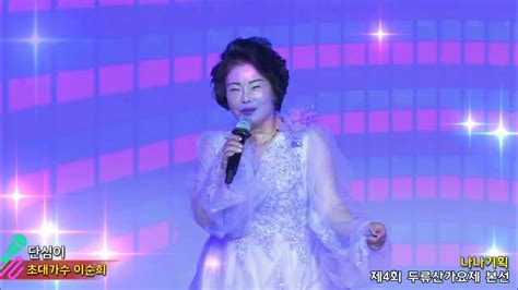 초대가수 이순희단심이나나기획제4회 두류산 가요제 본선 Youtube