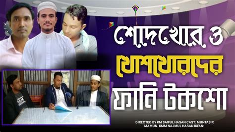 সদখর ও ঘষখরর টকশ new Bangla fanny tokshow২০২৪ MN IRFAN Media