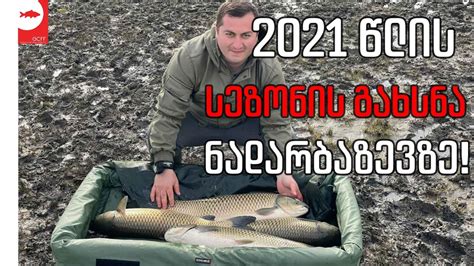 2021 წლის სათევზაო სეზონის გახსნა Youtube