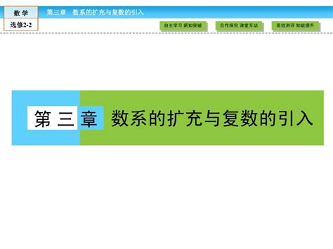 【金版新学案】2015年人教a版数学选修2 2第三章数系的扩充与复数的引入：数系的扩充和复数的概念word文档在线阅读与下载无忧文档
