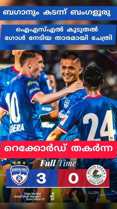 ചരിത്രം മാറ്റിയെഴുതി ചേത്രി ബഗാനെ തകർത്തു ബാംഗ്ലൂർ Trending