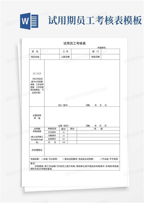 试用期员工考核表word模板下载 编号lzjdxprx 熊猫办公