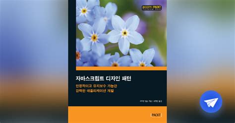 자바스크립트 디자인 패턴 안정적이고 유지보수 가능한 강력한 애플리케이션 개발 플라이북 자바스크립트 디자인 패턴 안정적이고 유지보수 가능한 강력한 애플리케이션 개발 플라이북