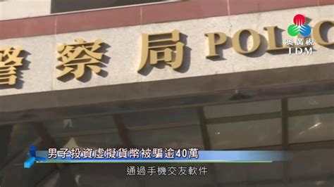澳廣視新聞｜男子投資虛擬貨幣被騙逾40萬｜