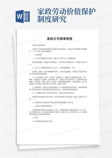 家政公司规章制度word模板下载编号lgnxkgbe熊猫办公